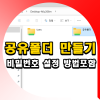 윈도우11 네트워크 공유폴더 연결 만들기 비밀번호 암호 설정 방법 네이버 블로그